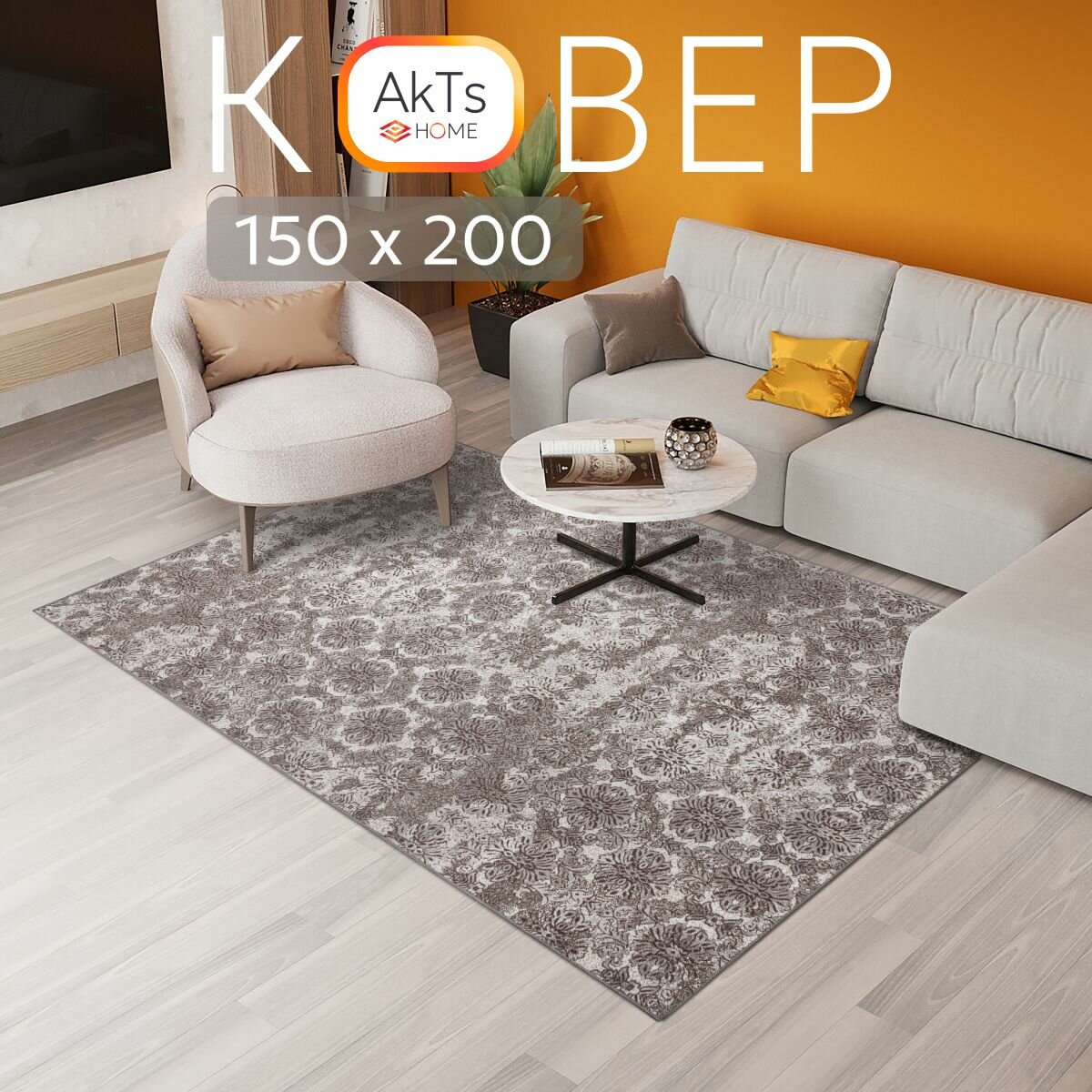 Ковер на пол AkTs комнатный 150 на 200 прямоугольный в гостиную, зал, спальню, кухню прихожую, кабинет, комнату