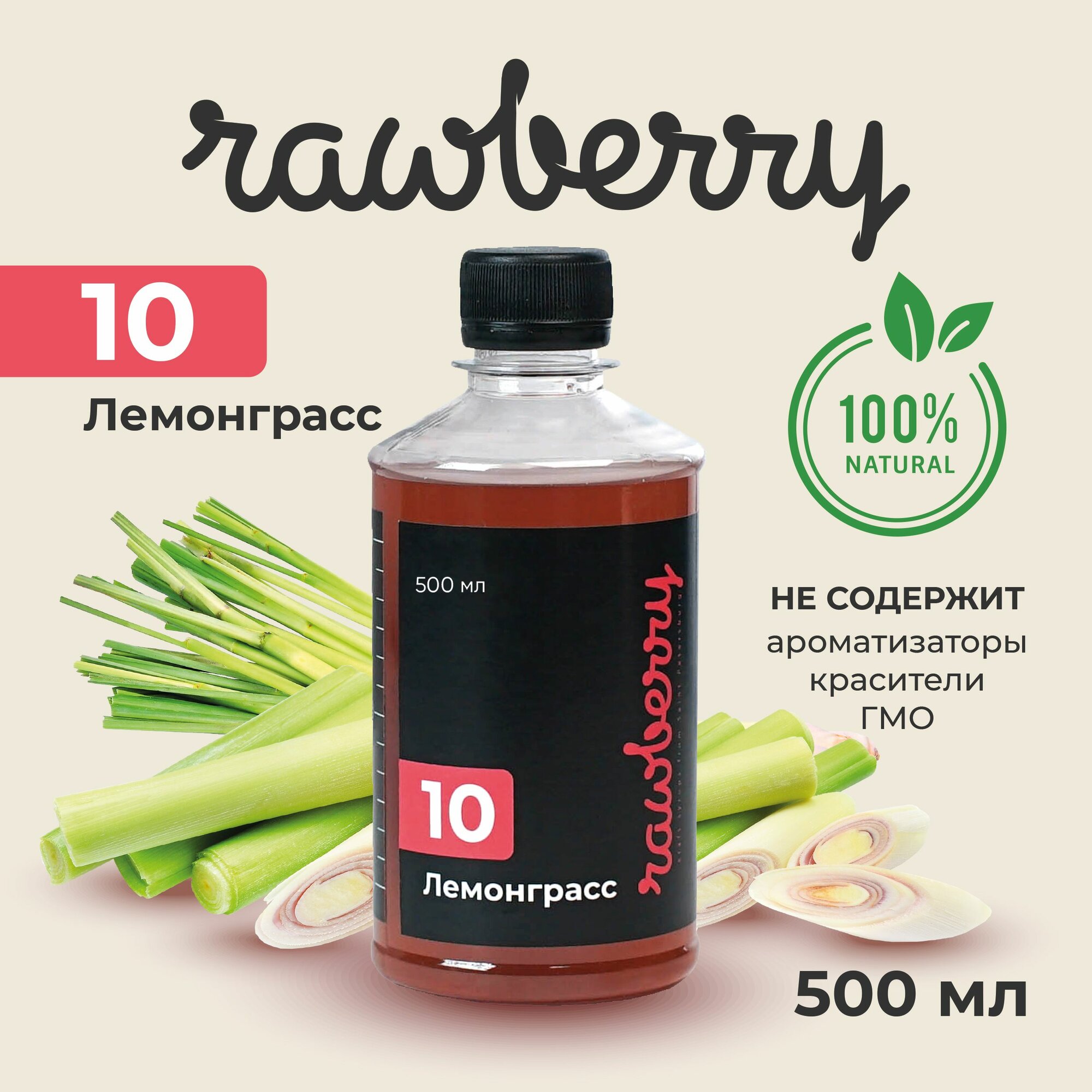 Натуральный сахарный сироп Rawberry 500мл на основе растительного сырья из свежего лемонграсса. Отличная основа для коктейлей и лимонадов