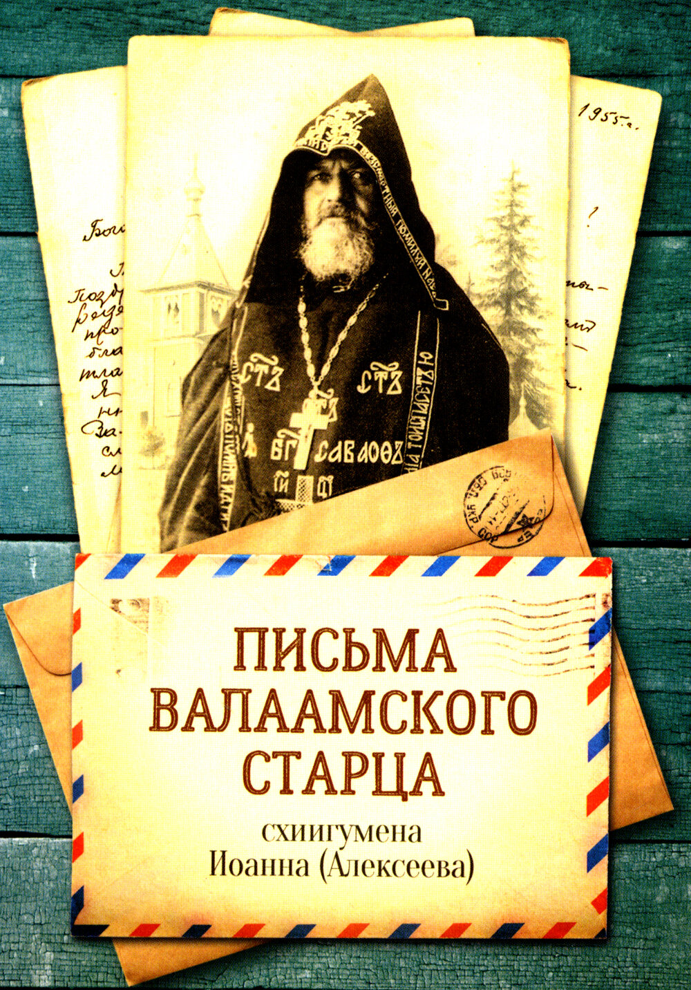 Письма Валаамского старца, схиигумена Иоанна (Алексеева), Благовест
