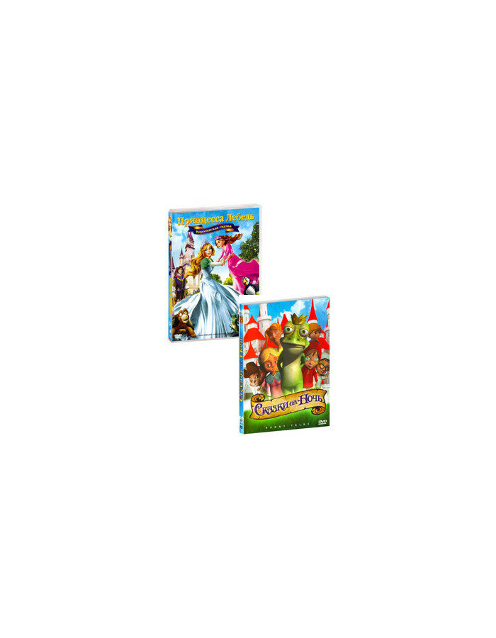 Принцесса Лебедь: Королевская сказка / Сказки на ночь (2 DVD)