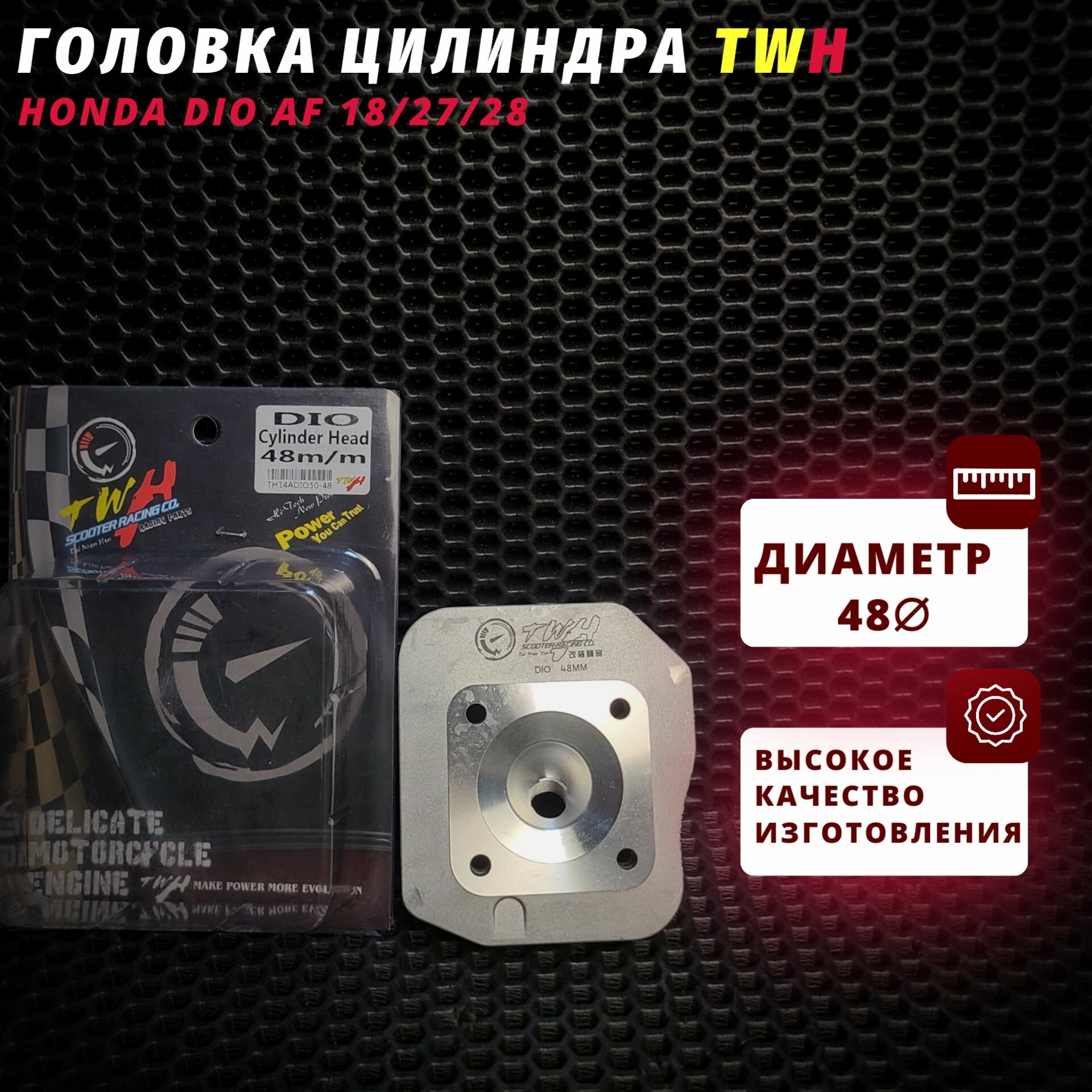 Головка цилиндра D48 (ГБЦ) Хонда дио AF18/27/28 Honda Dio TWH