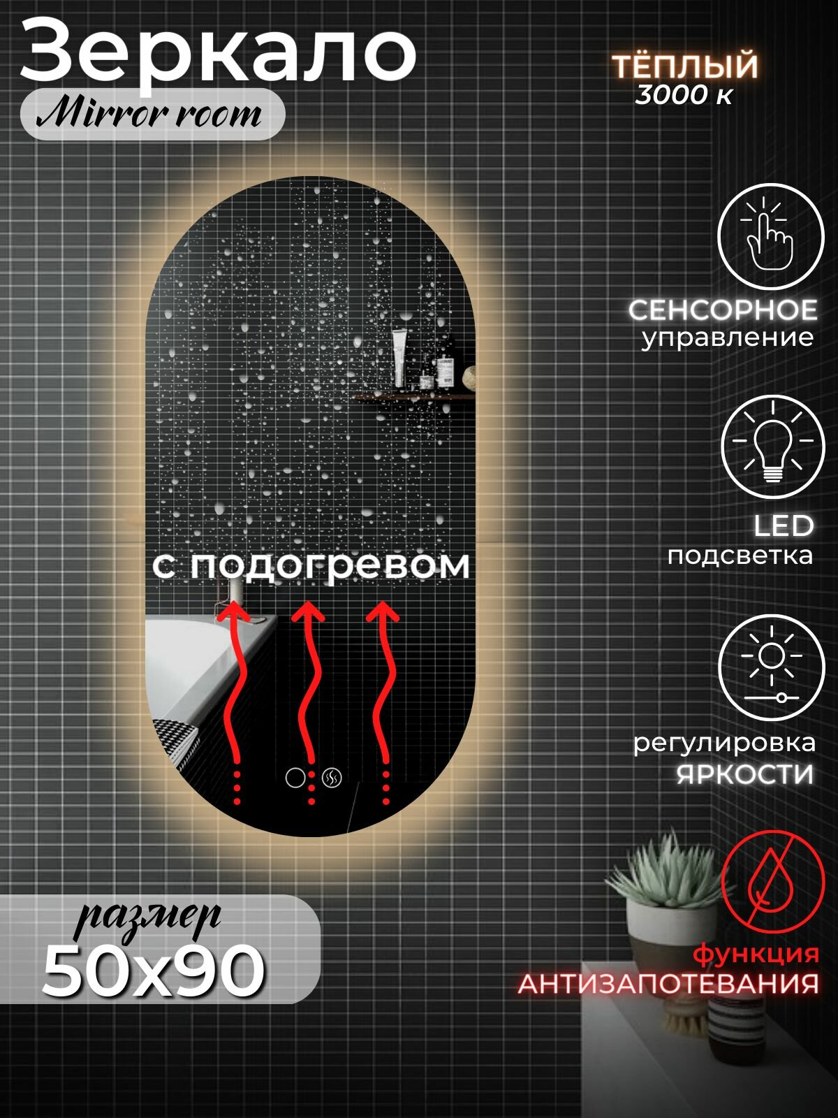 Зеркало для ванной интерьерное овальное с подсветкой 3000 K (теплый свет) сенсорным управлением подогревом "Mirror room 5090"