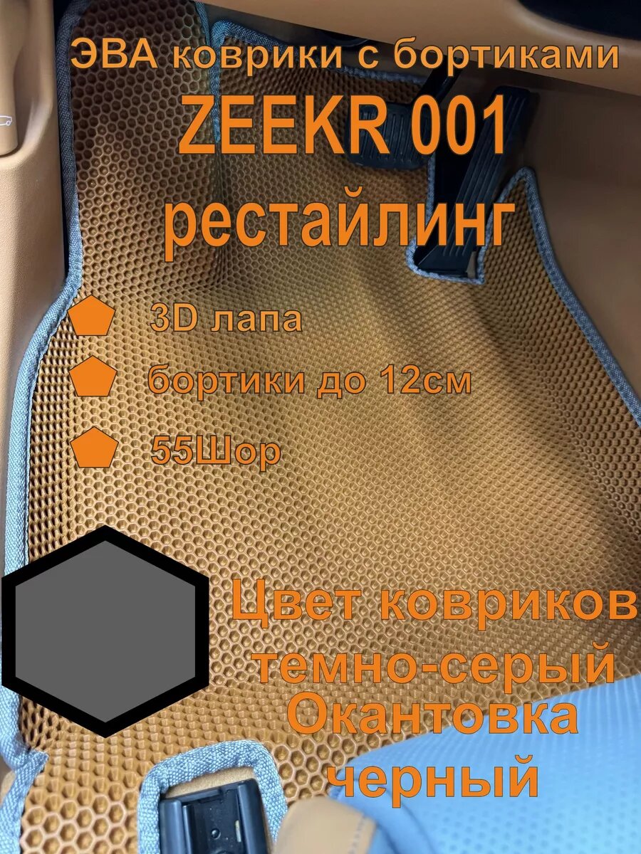 Эва коврики с бортиками Zeekr 001 Зикр 001