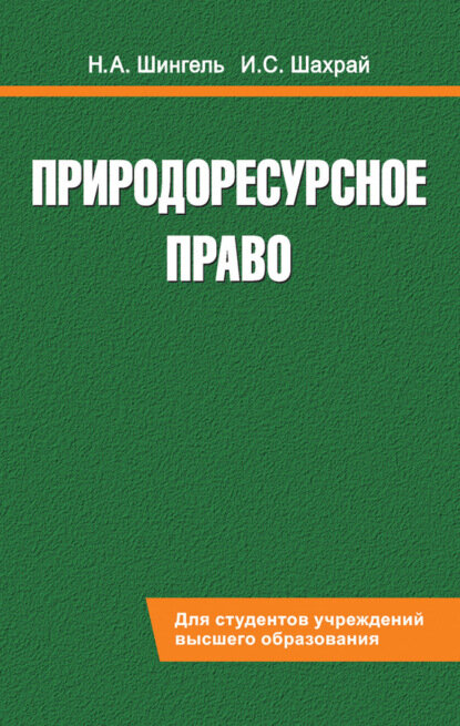 Природоресурсное право [Цифровая книга]