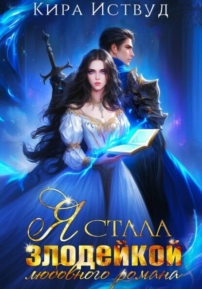 Я стала злодейкой любовного романа [Цифровая книга]