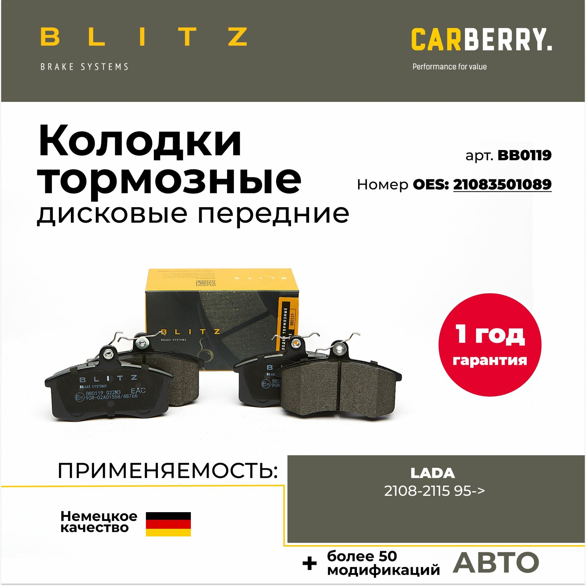 Колодки тормозные дисковые передние Blitz BB0119 для LADA 110, 111, 112