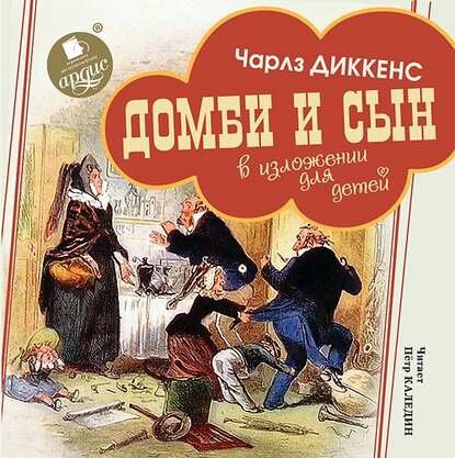 Домби и сын. В изложении для детей [Аудиокнига]