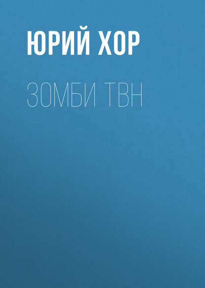 Зомби ТВН [Цифровая книга]