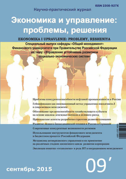 Экономика и управление: проблемы, решения №09/2015 [Цифровая книга]