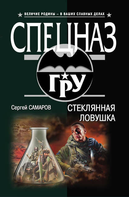 Стеклянная ловушка [Цифровая книга]
