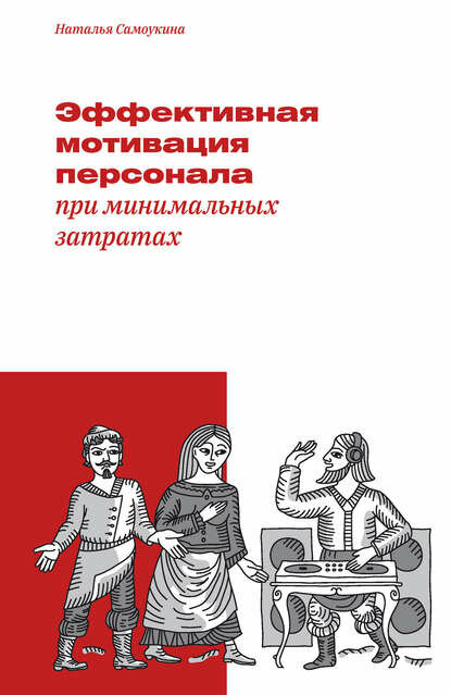 Эффективная мотивация персонала при минимальных затратах [Цифровая книга]