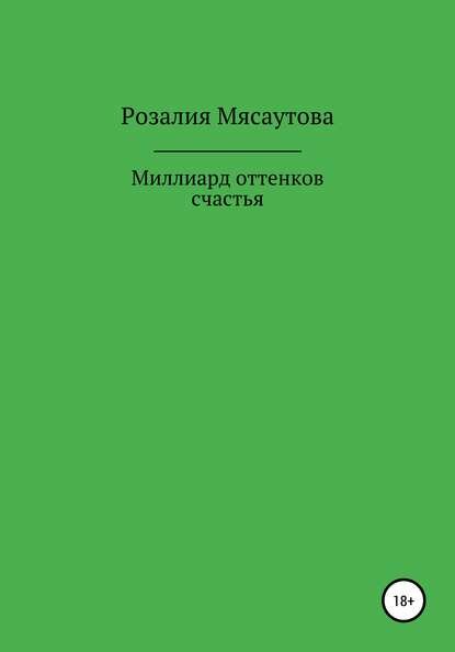 Миллиард оттенков счастья [Цифровая книга]