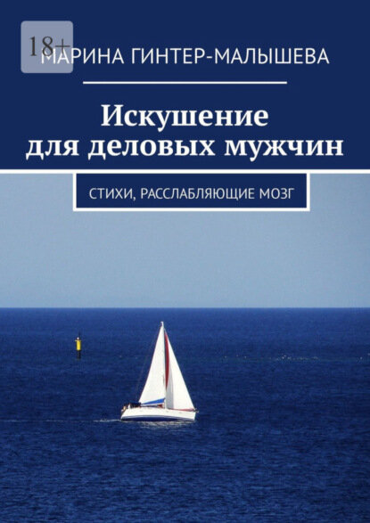 Искушение для деловых мужчин. Стихи, расслабляющие мозг [Цифровая книга]