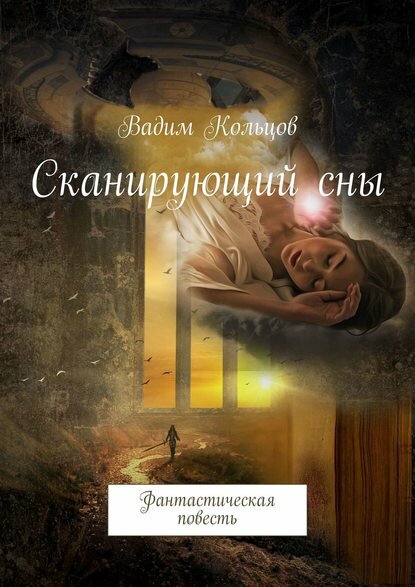 Сканирующий сны. Фантастическая повесть [Цифровая книга]