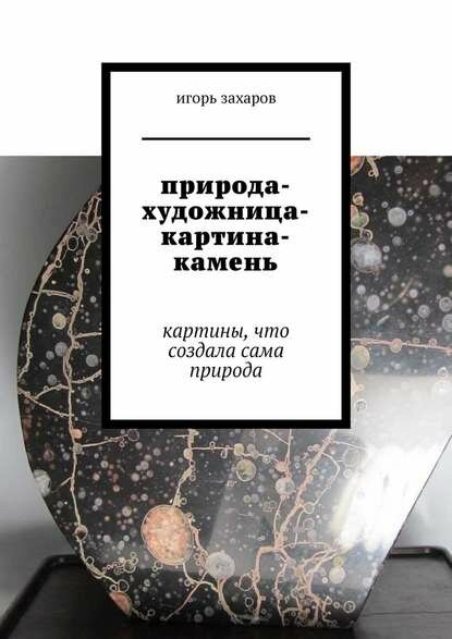 Природа-художница-картина-камень. картины, что создала сама природа [Цифровая книга]