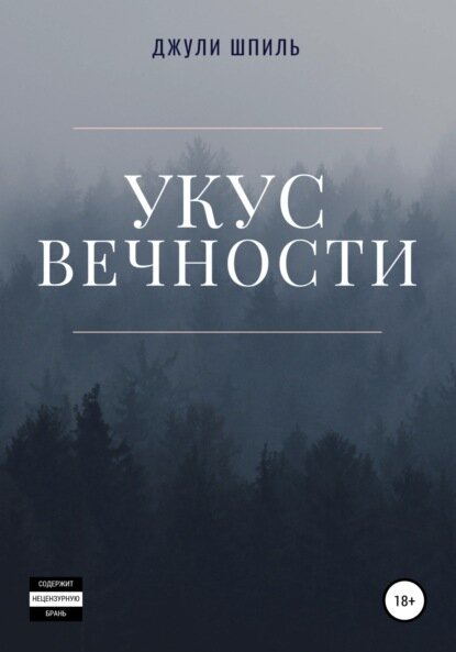 Укус вечности [Цифровая книга]