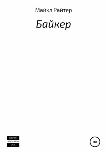 Байкер [Цифровая книга]