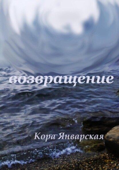Возвращение [Цифровая книга]