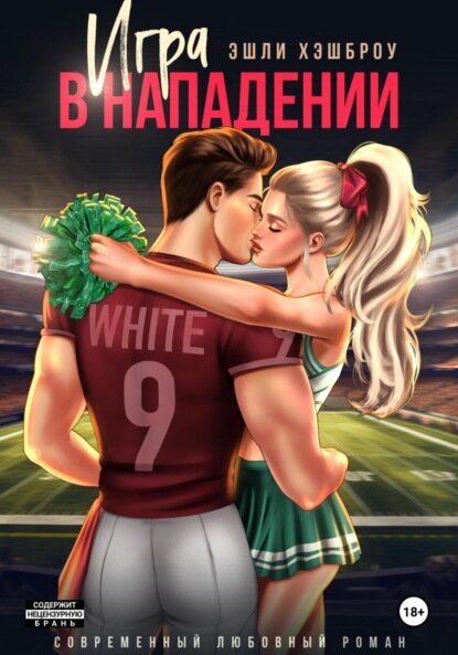 Игра в нападении [Цифровая книга]