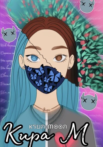 Кира М [Цифровая книга]