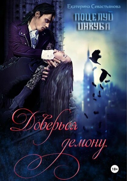 Доверься демону. Поцелуй инкуба [Цифровая книга]