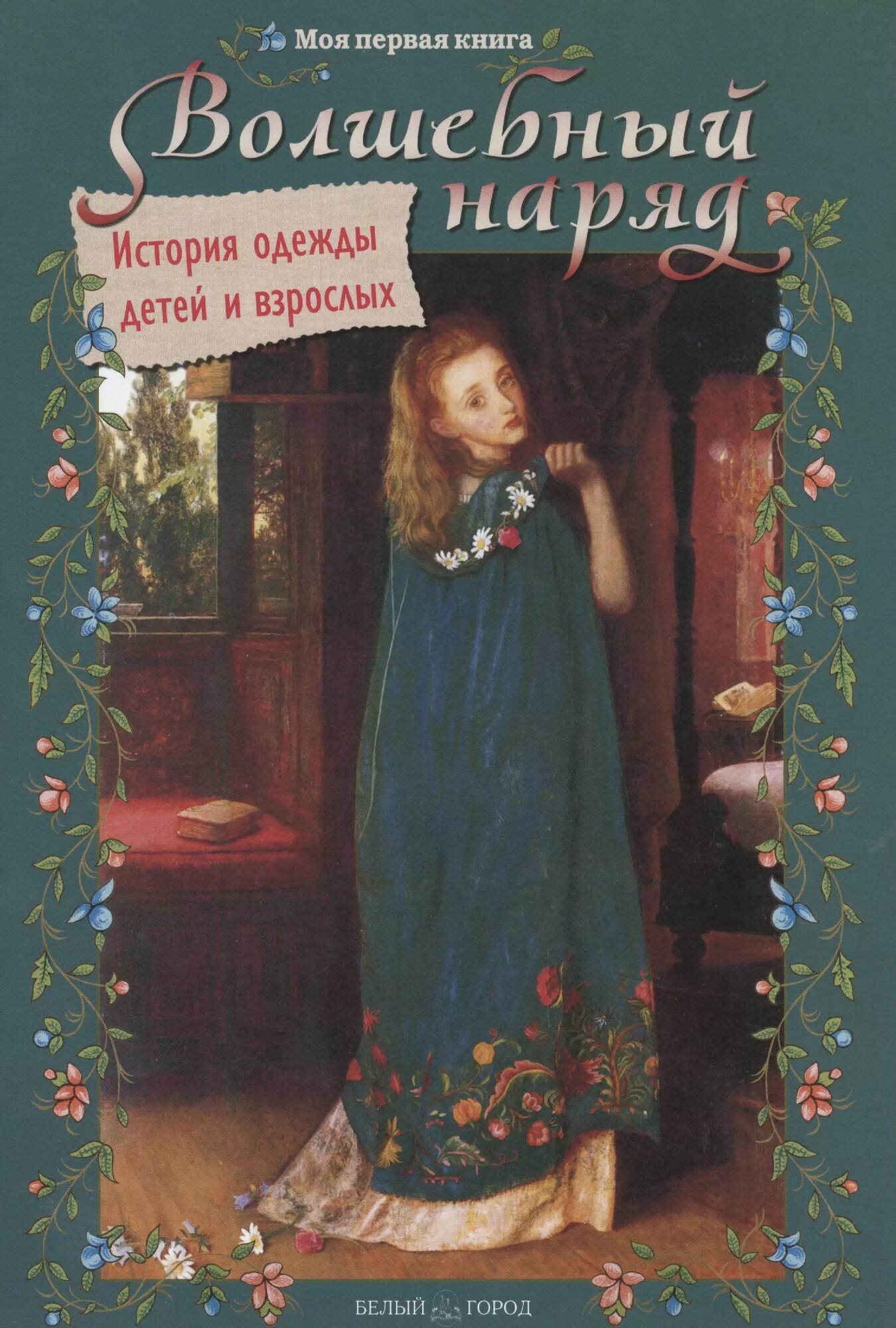 Волшебный наряд. История одежды детей и взрослых (Ольга Колпакова)
