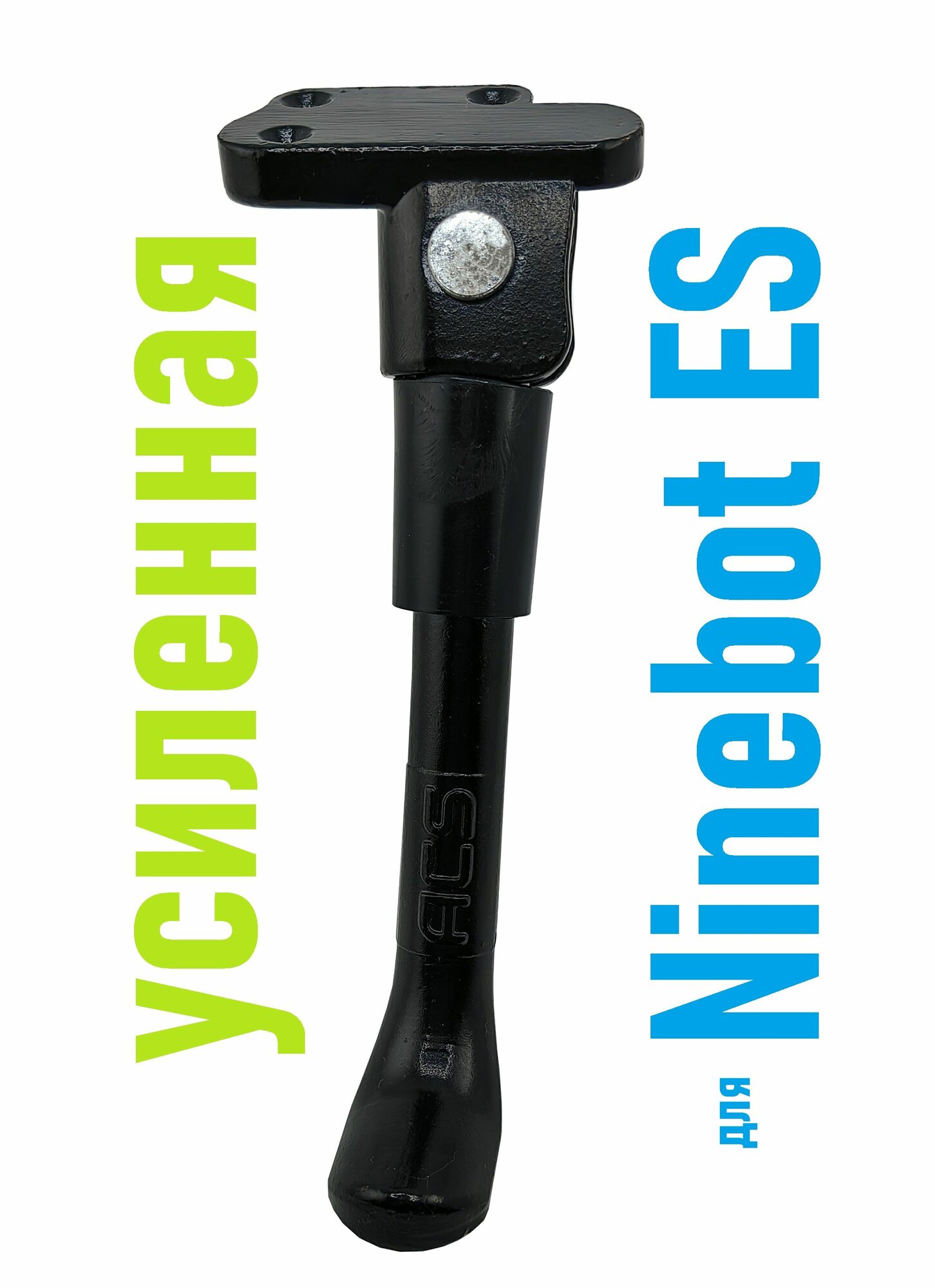 Усиленная подножка для электросамоката Ninebot ES2