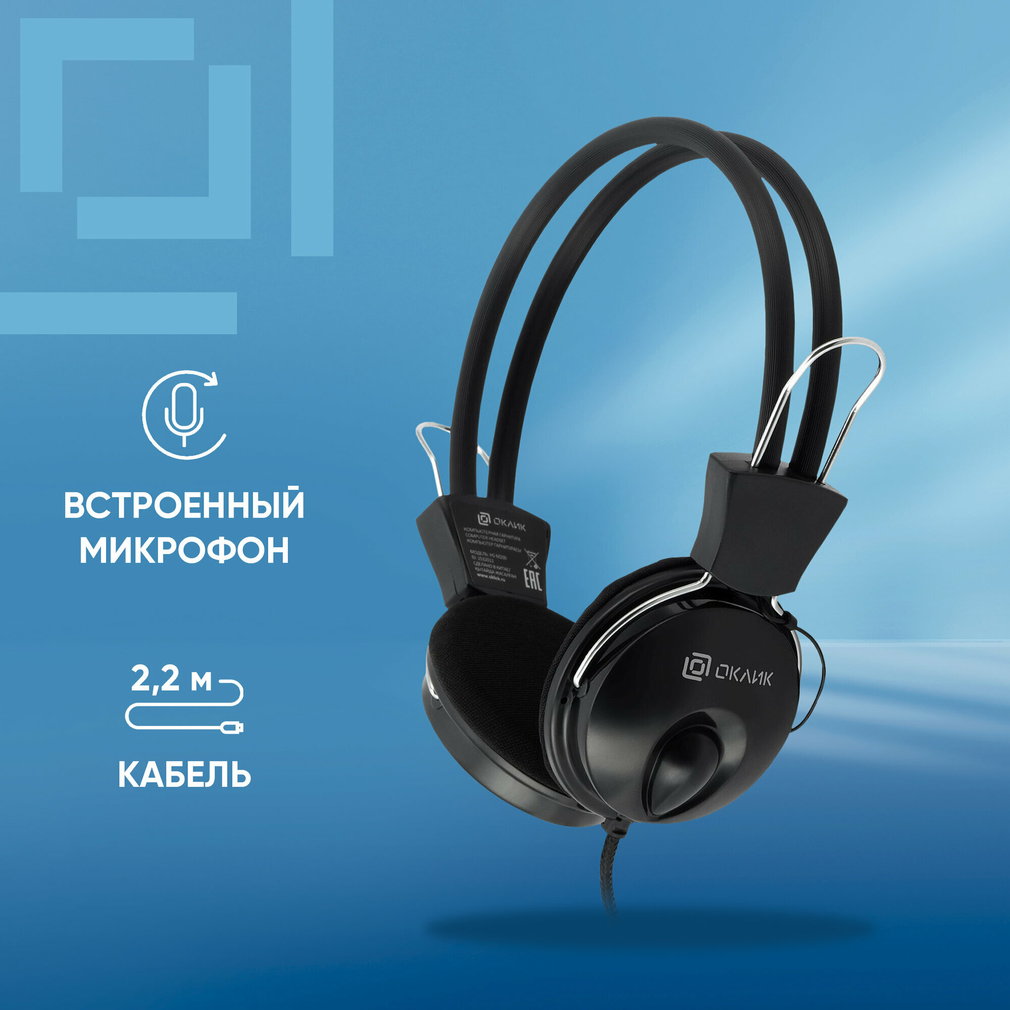 Наушники с микрофоном Оклик HS-M200 черный 1.8м накладные (1532011), 20Гц-20КГц, проводные, 2x3.5 мм, микрофон всенаправленный, крепление оголовье
