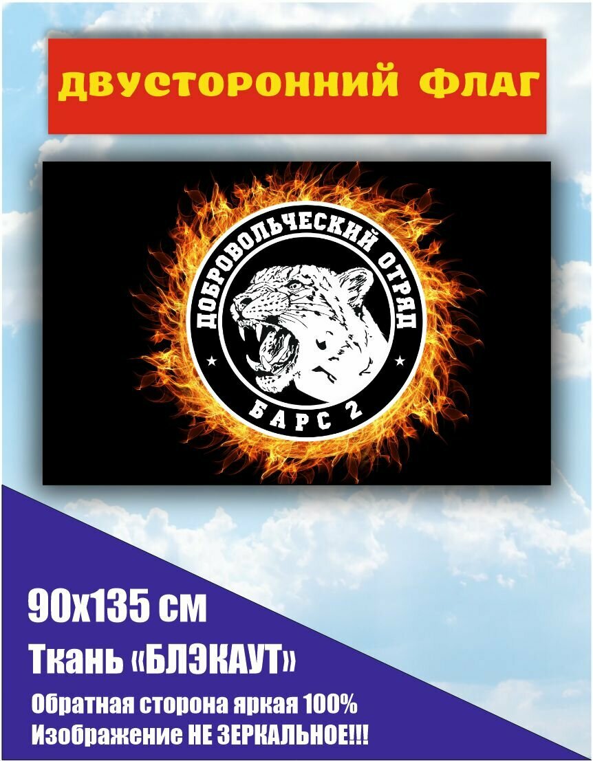 Двусторонний флаг Барс 2 черный 90*135 см большой