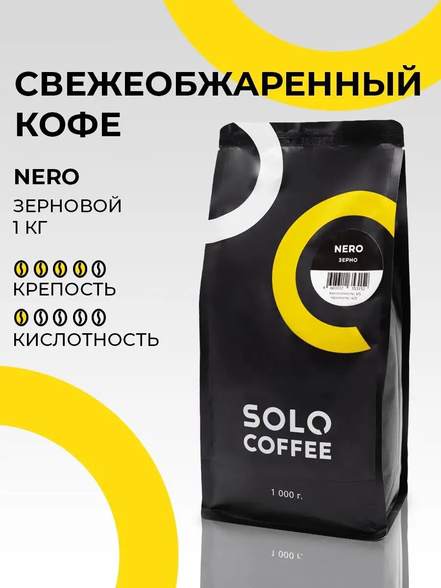 Кофе в зёрнах NERO, 1 кг, свежая обжарка