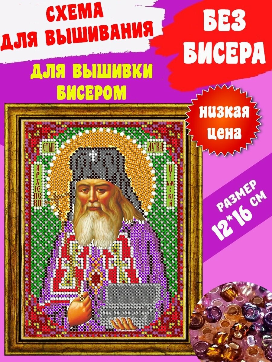 *Схема 12*16см (без бисера) на ткани для вышивания бисером Светлица "Икона Святой Лука Крымский"