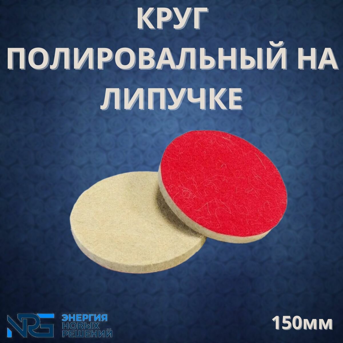 Круг полировальный на липучке 150x10мм, войлок LKM-NRG