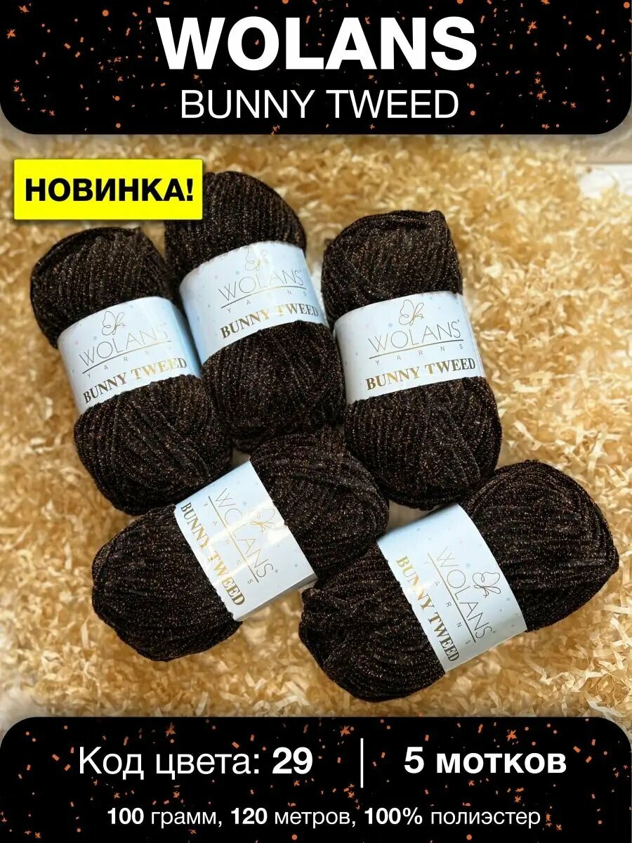 Плюшевая пряжа Wolans Bunny Tweed