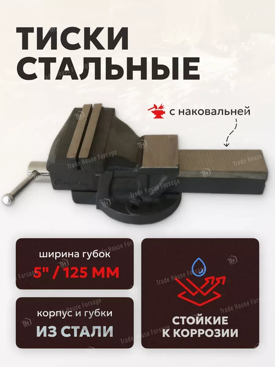 Тиски стальные настольные с наковальней, 5" - 125 мм