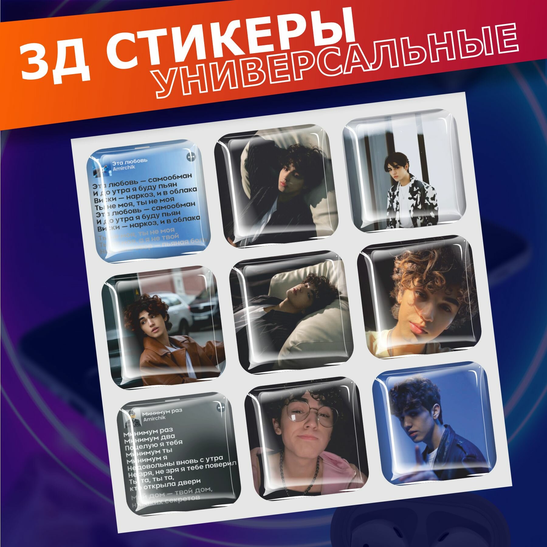 Объемные наклейки на телефон 3д стикеры на чехол Амирчик