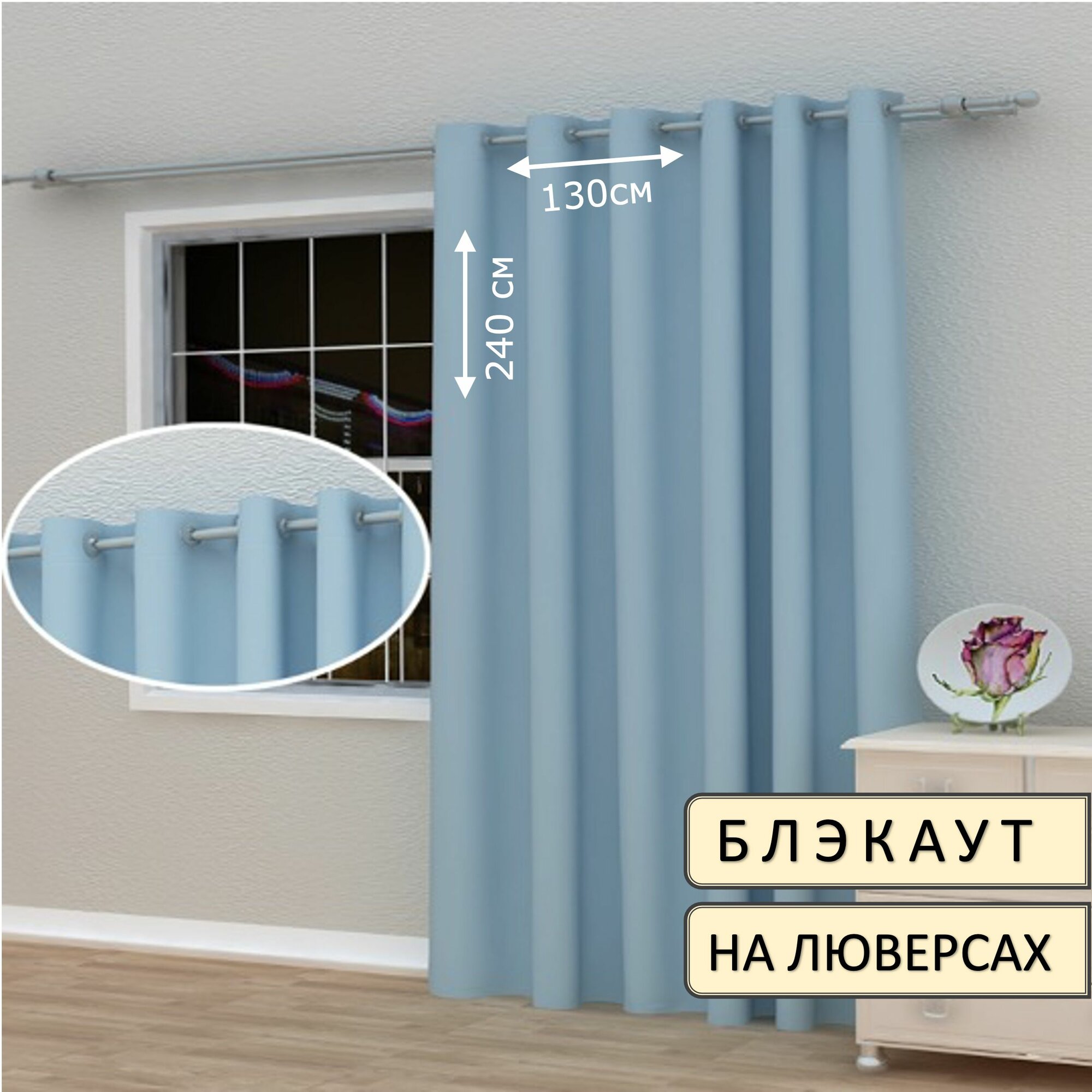 Штора Камея Блэкаут, полиэстер, 130x240 см, на люверсах, голубая