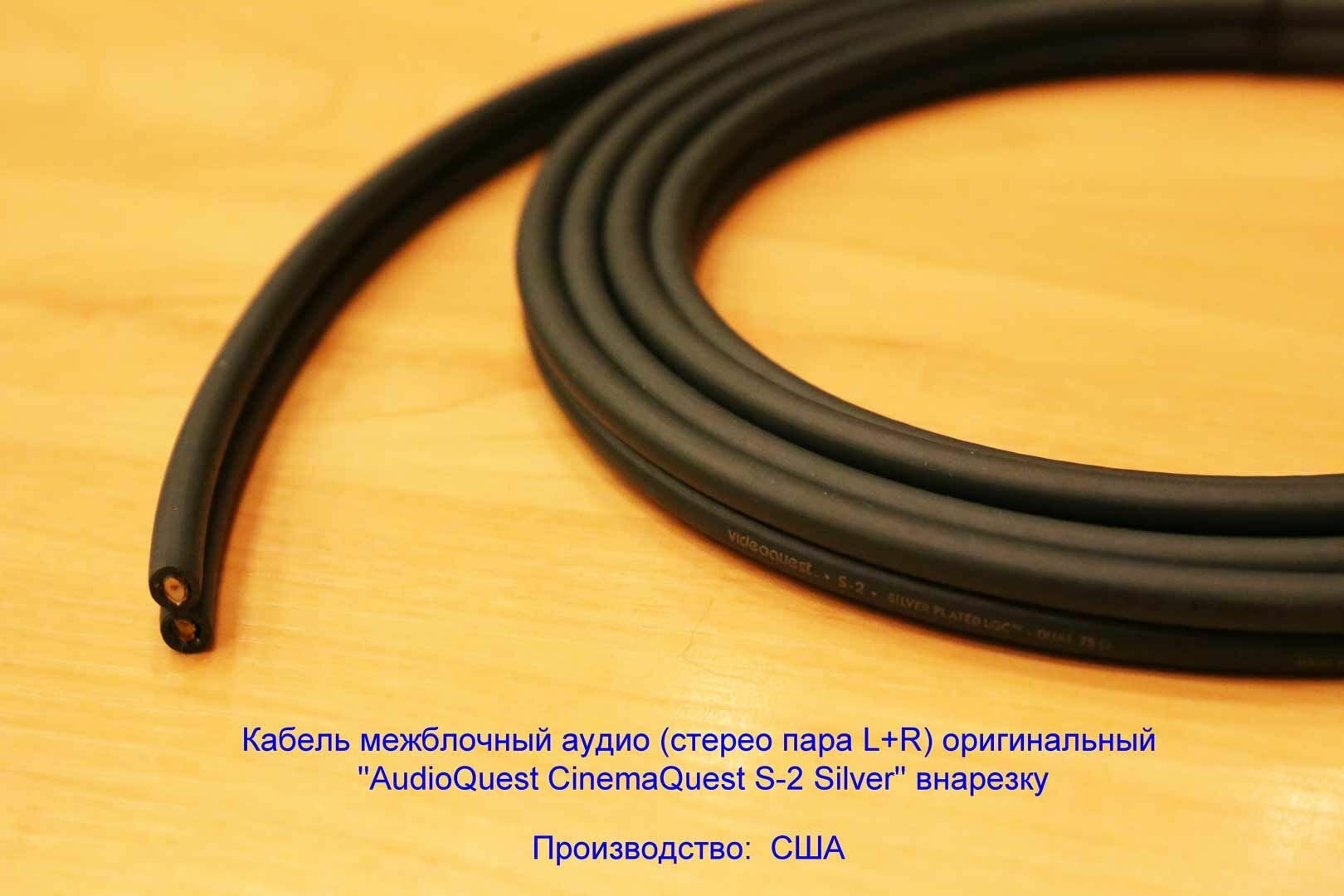 Кабель межблочный AudioQuest S-2 Silver внарезку