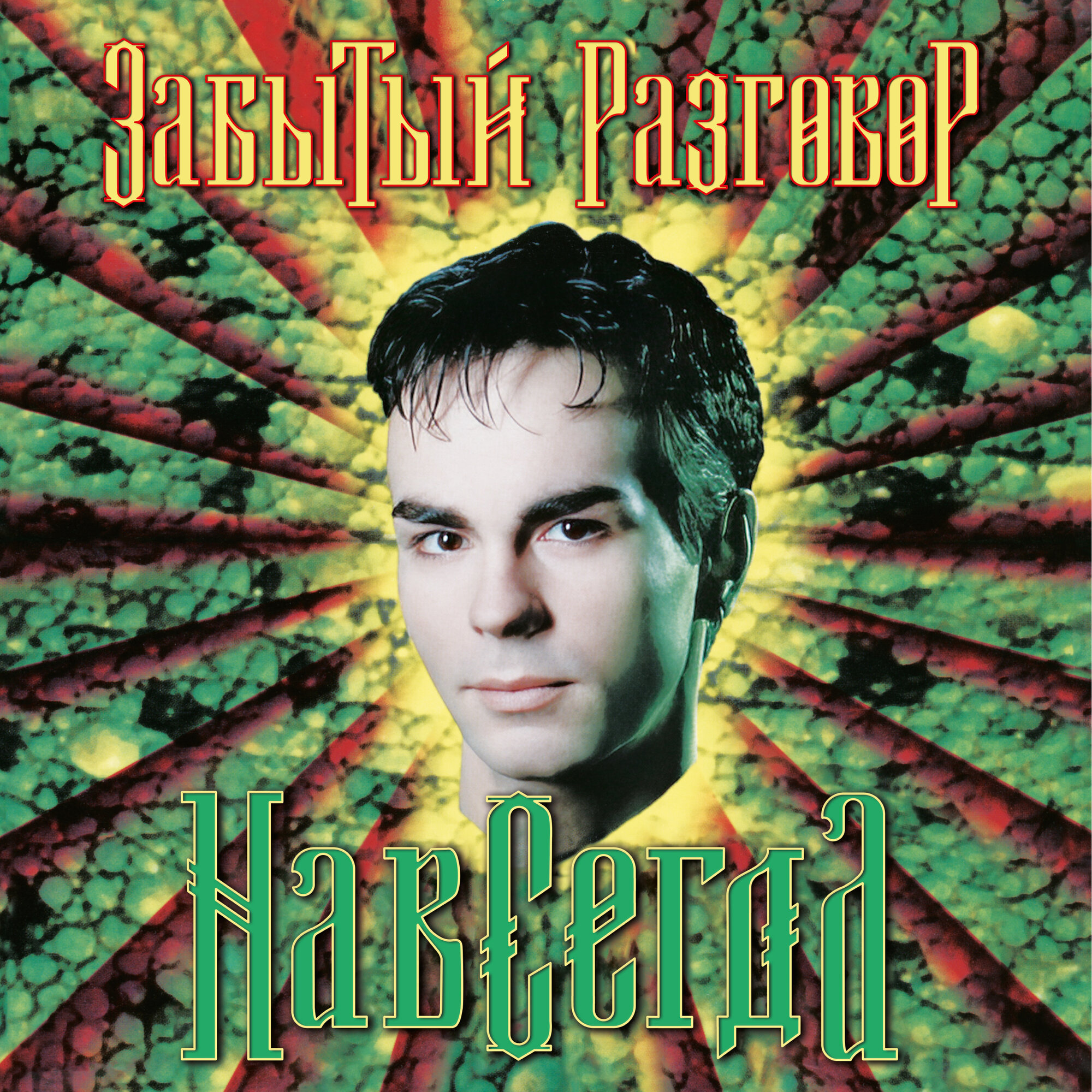 Забытый разговор Навсегда
