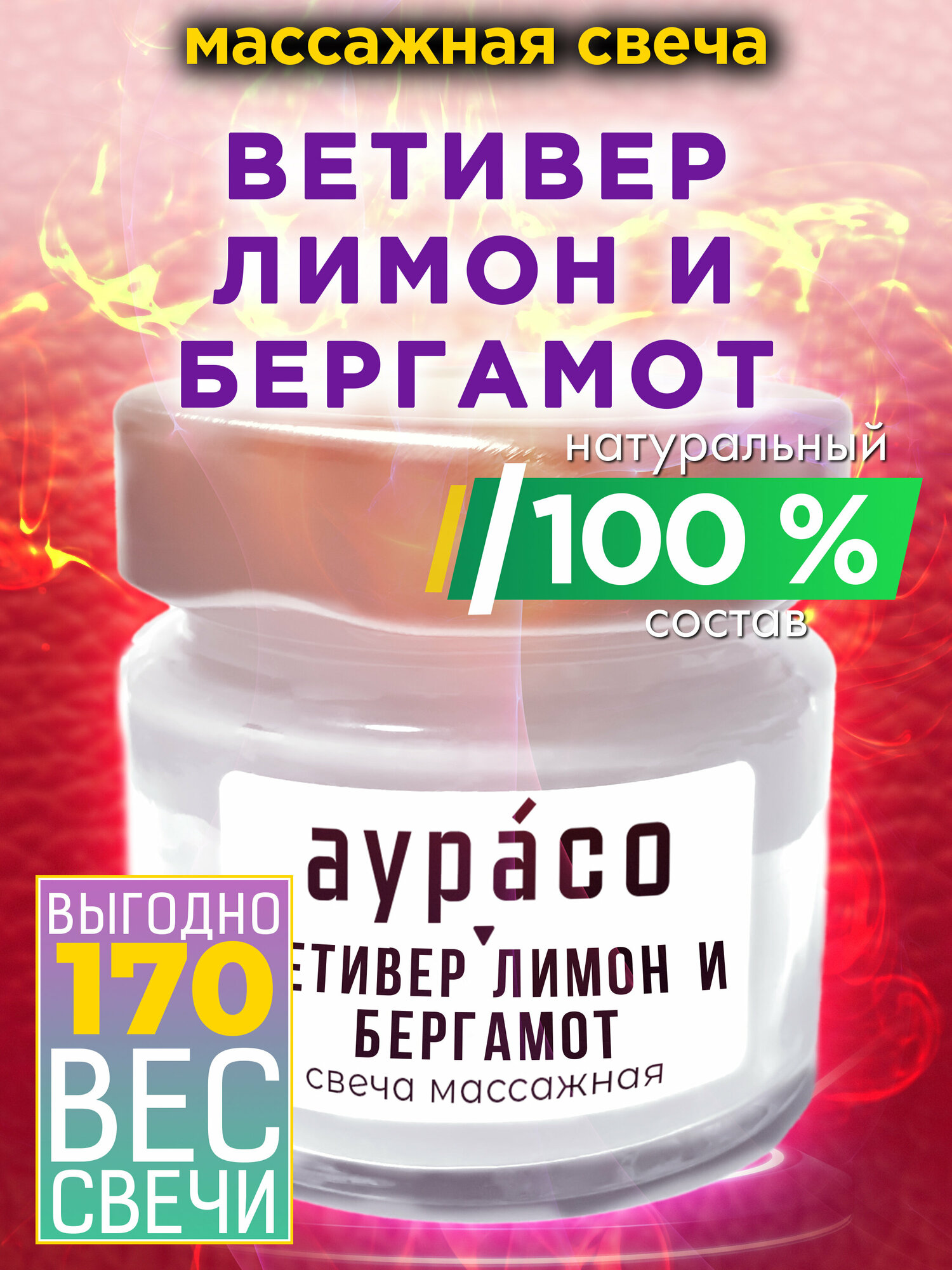 Ветивер лимон и бергамот - натуральное массажное масло, ароматическая массажная свеча Аурасо из 100 % соевого воска, крем-свеча натуральная, 1 шт.
