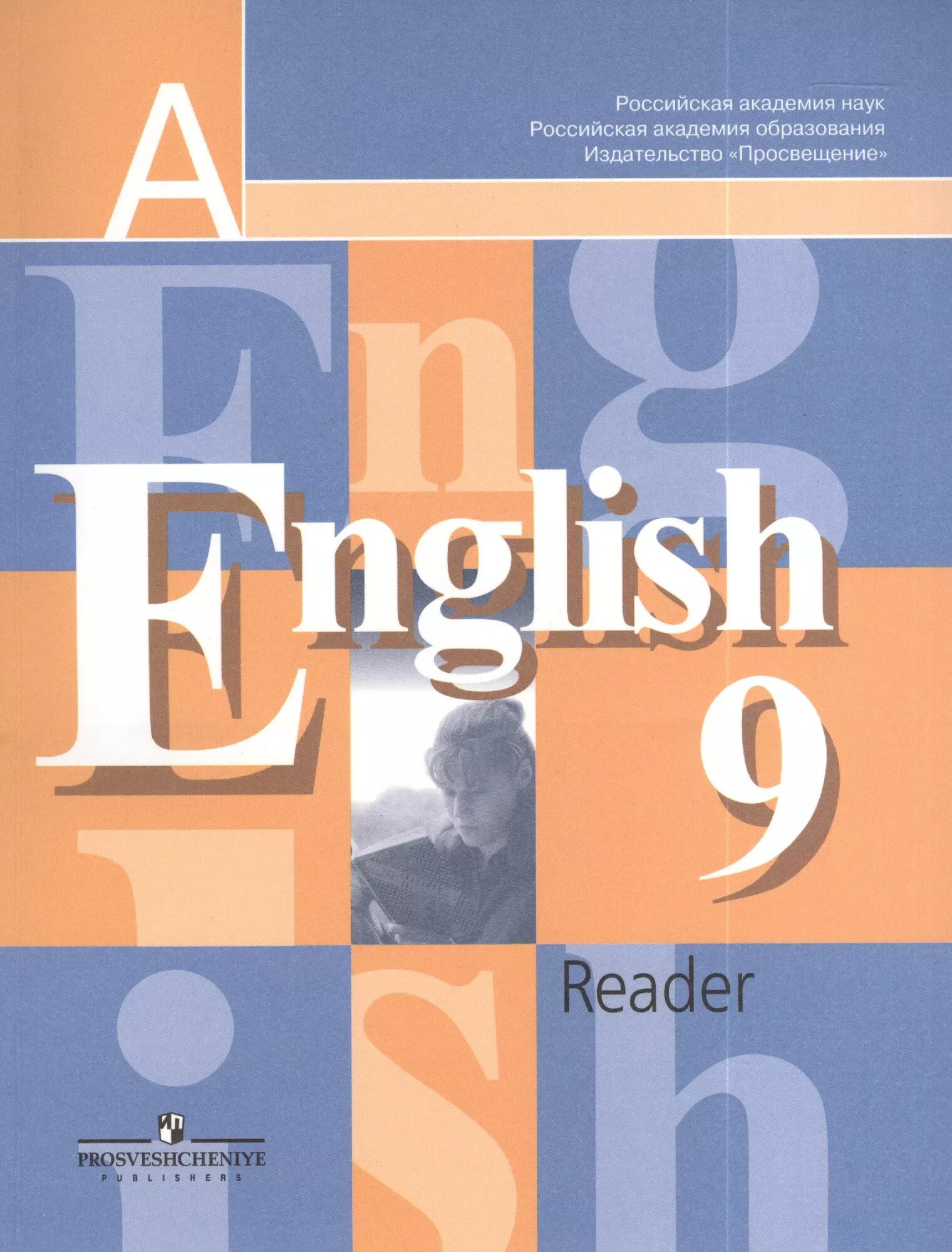 Английский язык. 9 класс. Книга для чтения (Владимир Кузовлев)