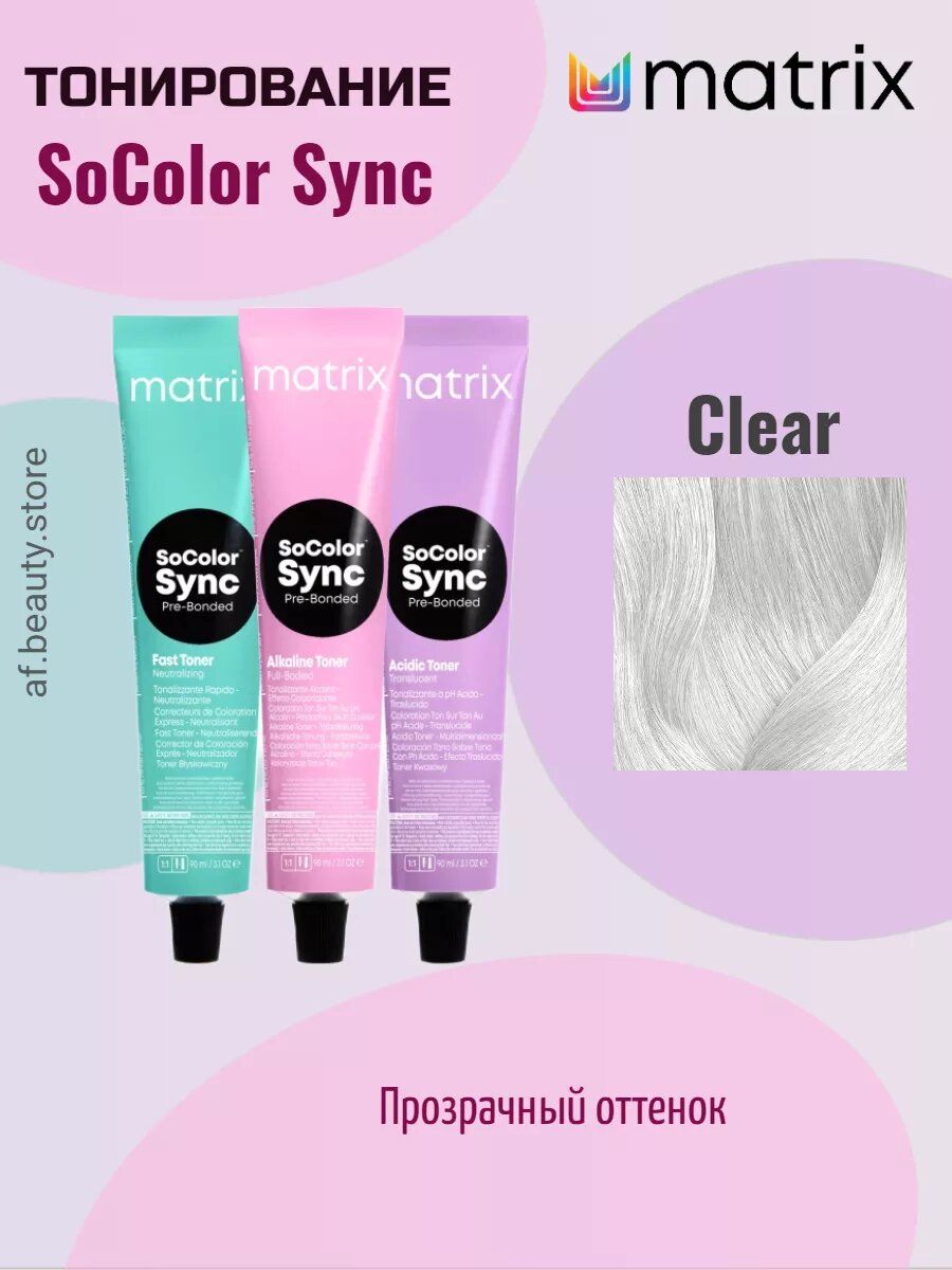 Matrix SoColor SYNC Clear Тонирующая крем краска для волос 90мл