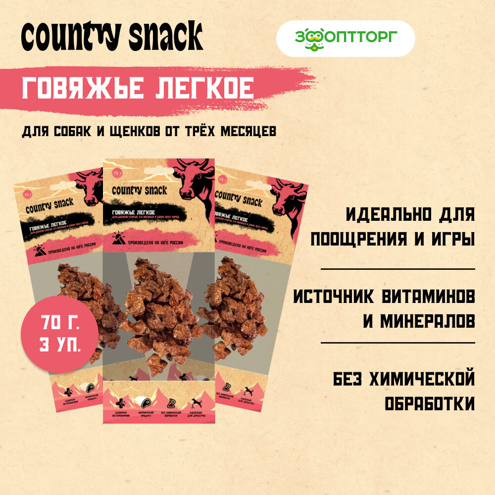 Country snack лакомство "Говяжье легкое" для собак 3 упаковки по 70 г.