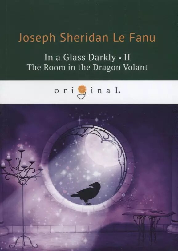 In a Glass Darkly 2. The Room in the Dragon Volant = Сквозь тусклое стекло 2: на англ. яз