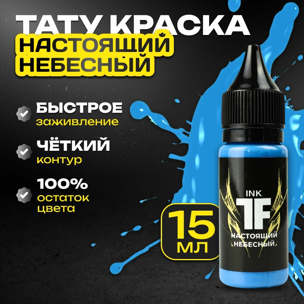 TATTOOFEEL Краска для тату голубая "Настоящий небесный", пигмент для татуировки 15 мл