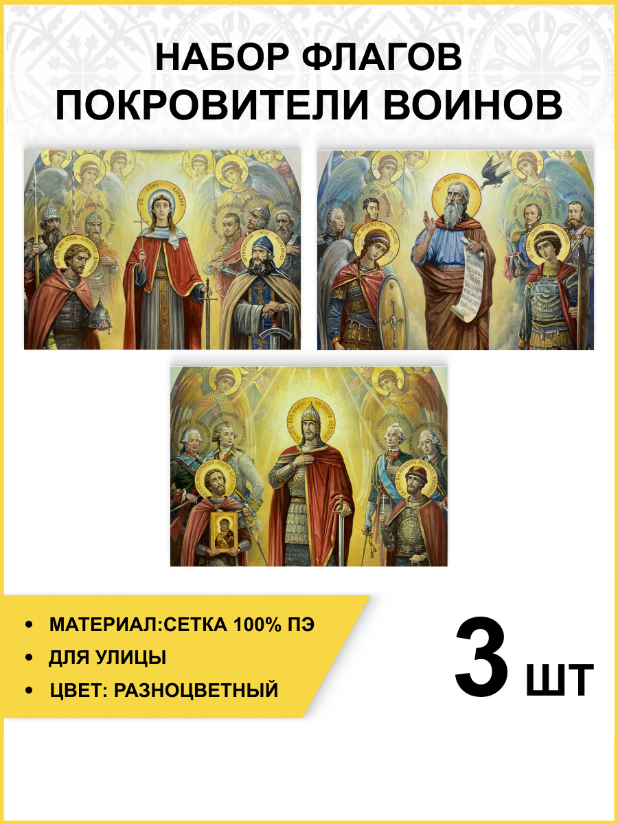 Набор флагов Покровители воинов сетка 3 шт