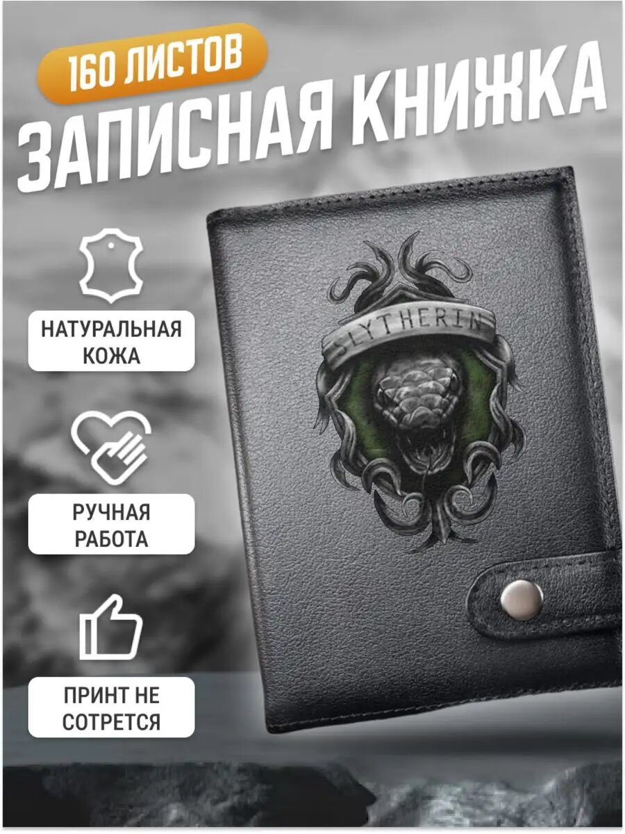 Записная книжка А6 маленькая кожаная с принтом Слизерин