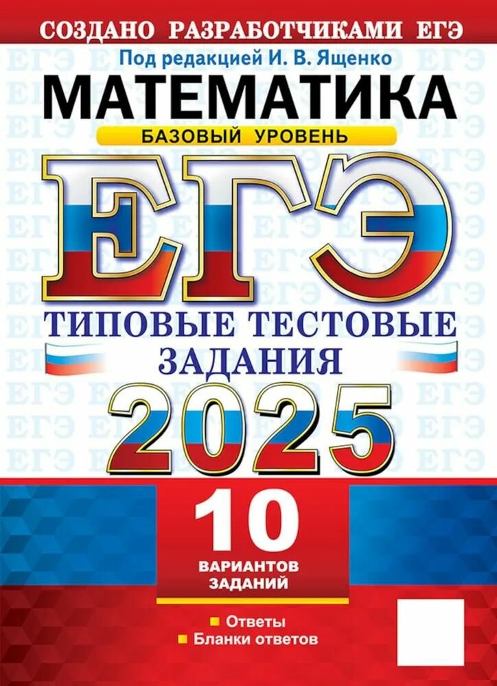ЕГЭ 2025. ТТЗ. 10 вариантов. Математика. Базовый уровень. Типовые тестовые задания
