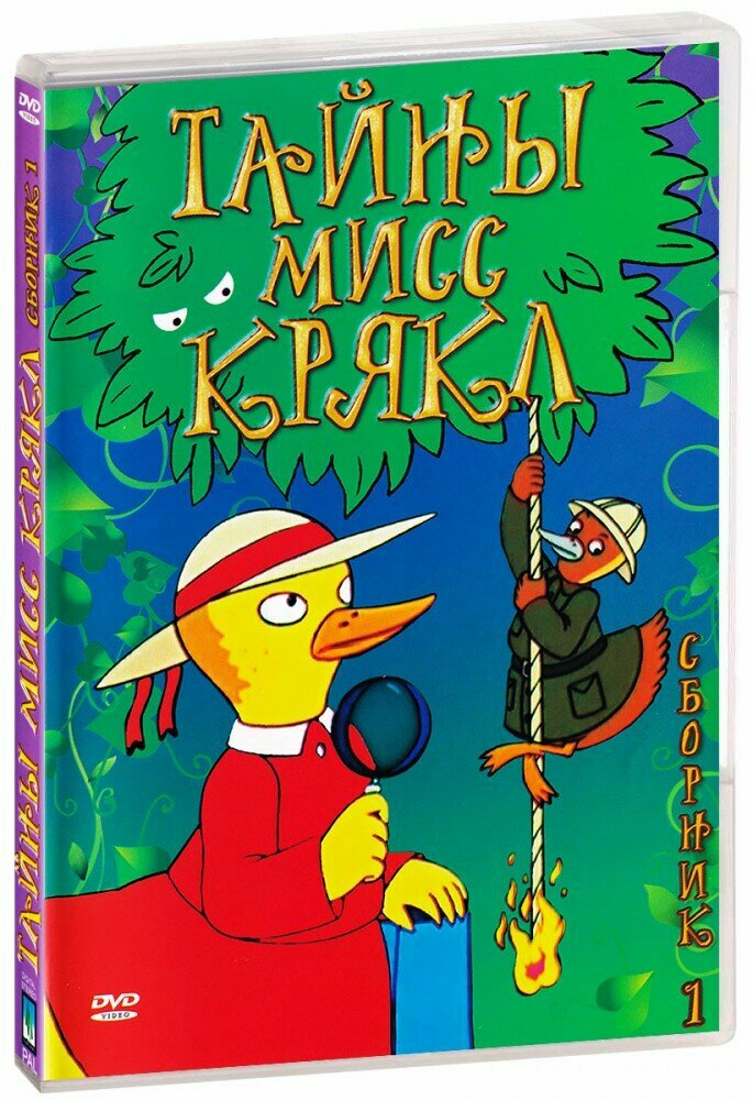 Тайны мисс Крякл. Сборник 1 (DVD) (2000 год, ДВД диск, DVD Box)