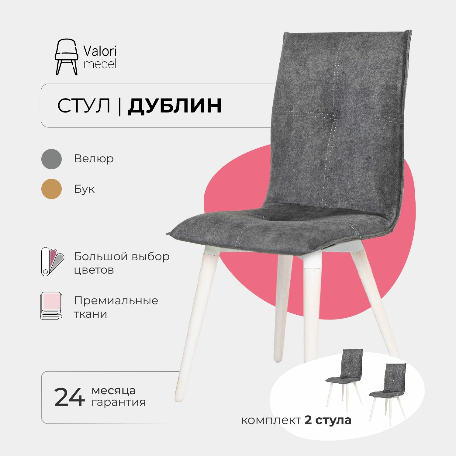 Стулья для кухни комплект 2 шт Дублин Valori, Велюр серый, массив дерева - бук/белый лак