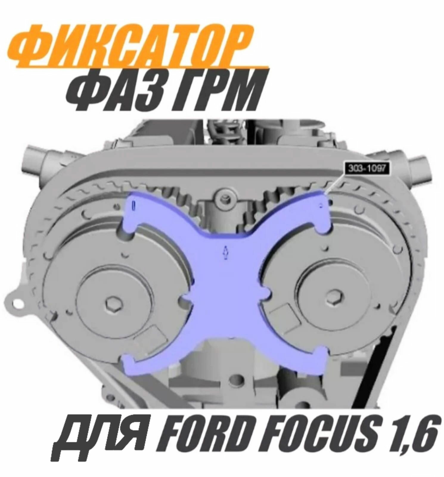 Фиксатор фаз грм FORD, VOLVO, MAZDA 1.6 Ti-VCT 303-1097